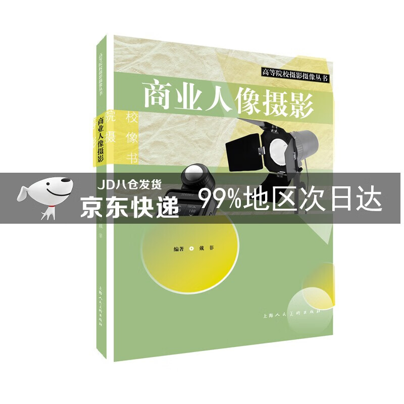 商业人像摄影——高等院校摄影摄像丛书