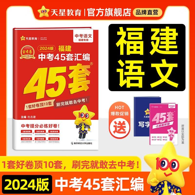 多选】福建中考45套 天星教育2024中考金考卷45套福建专版中考试卷汇编中考真题模拟题试题研究必刷题 语文（福建版）