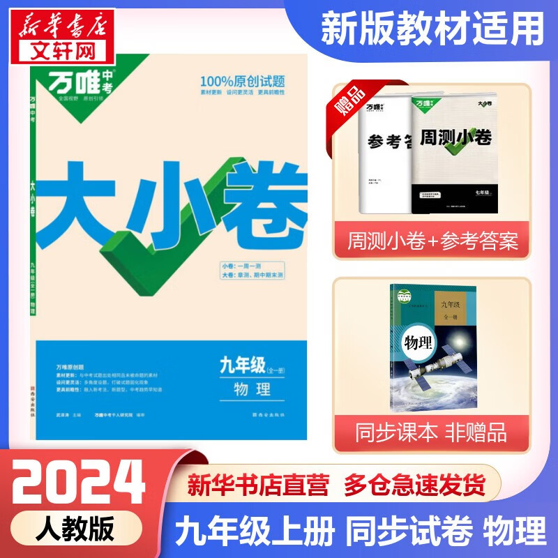 【科目可选】2024版万唯大小卷 初中九年级上册人教版试卷(初三)9年级上册期末模拟复习冲刺卷 单元同步测试卷期中万维中考大小卷 九年级上册 物理 人教版