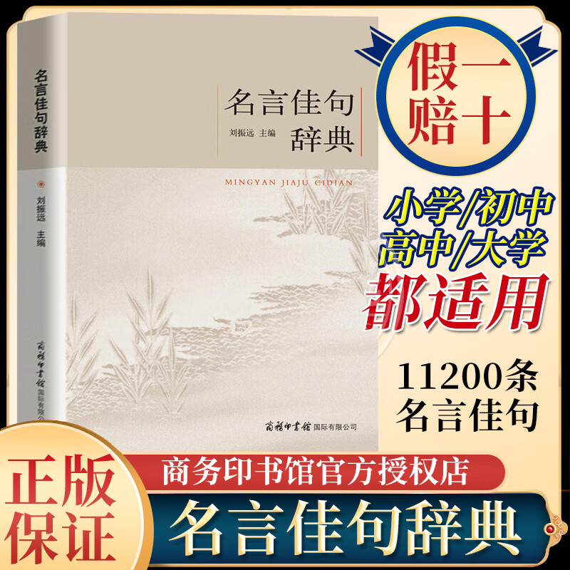 名言佳句辞典刘振远名人名言大全书小学初高中经典语录格言作文写作素材好词好句好段青少年古诗词语文好