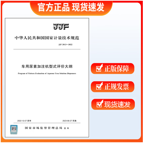 JJF 2013-2022 车用尿素加注机型式评价大纲