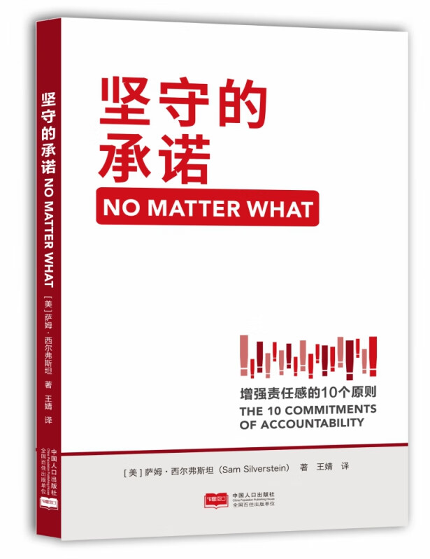 《坚守的承诺：增强责任感的10个原则》