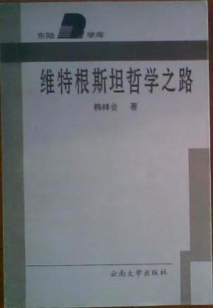 维特根斯坦哲学之路 (平装)【好书】