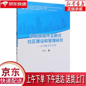 【新华畅销图书】多民族城市互嵌式社区建设和管理研究--以乌鲁木齐为例 董晔 中国商务出版社