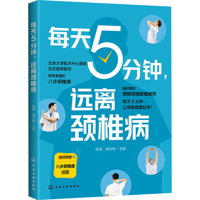 每天5分钟,远离颈椎病