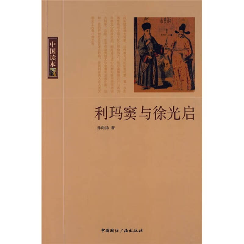 【书】利玛窦与徐光启