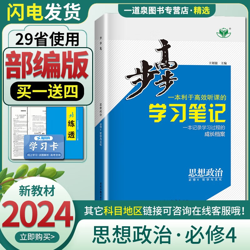 新教材2024版步步高学习笔记思想政治 必修4 哲学与文化配套新教材必修四 同步高二教辅练习册