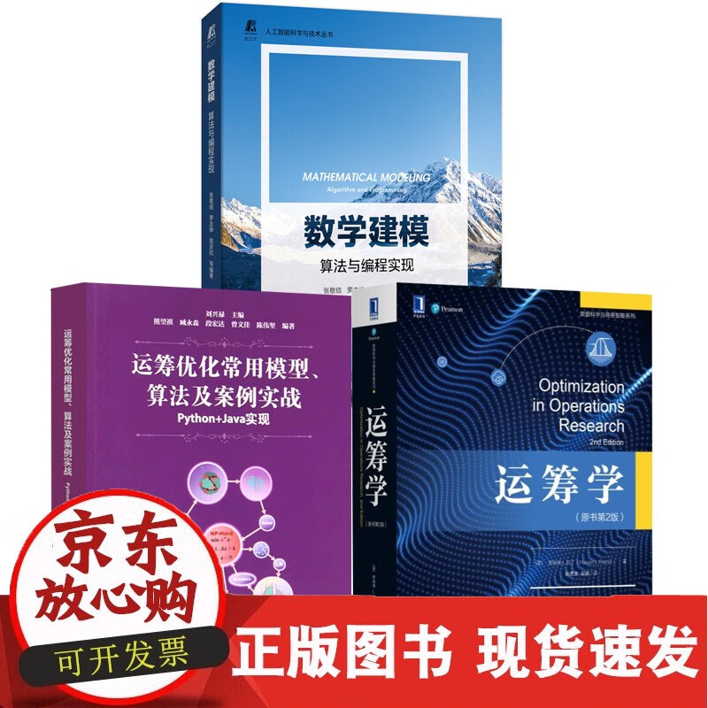 【全3册】运筹学原书第2版运筹优化常用模型算法及案例实战Python+Java实现刘兴禄数学建模算法
