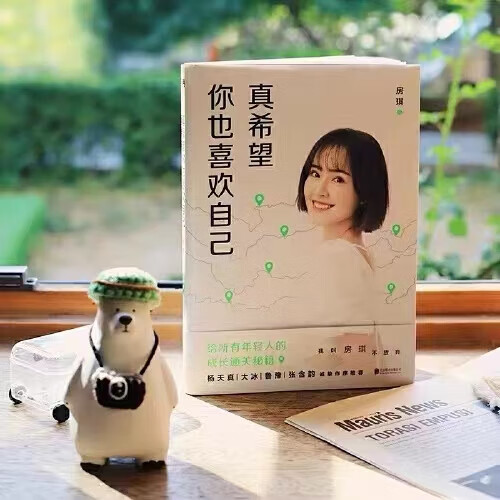 现货 真希望你也喜欢自己 房琪给所有年轻人的成长通关新书籍