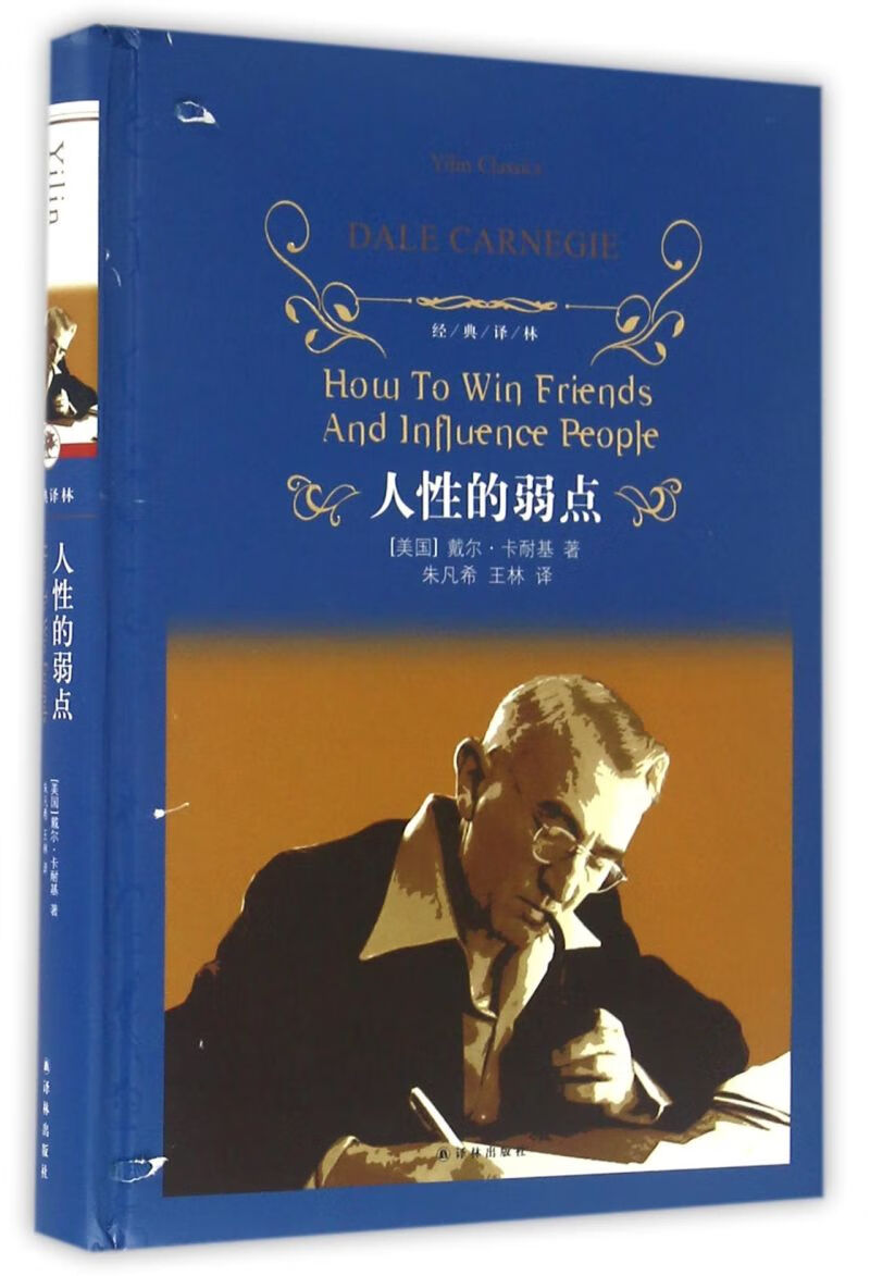 【书籍】人性的弱点(精)/经典译林