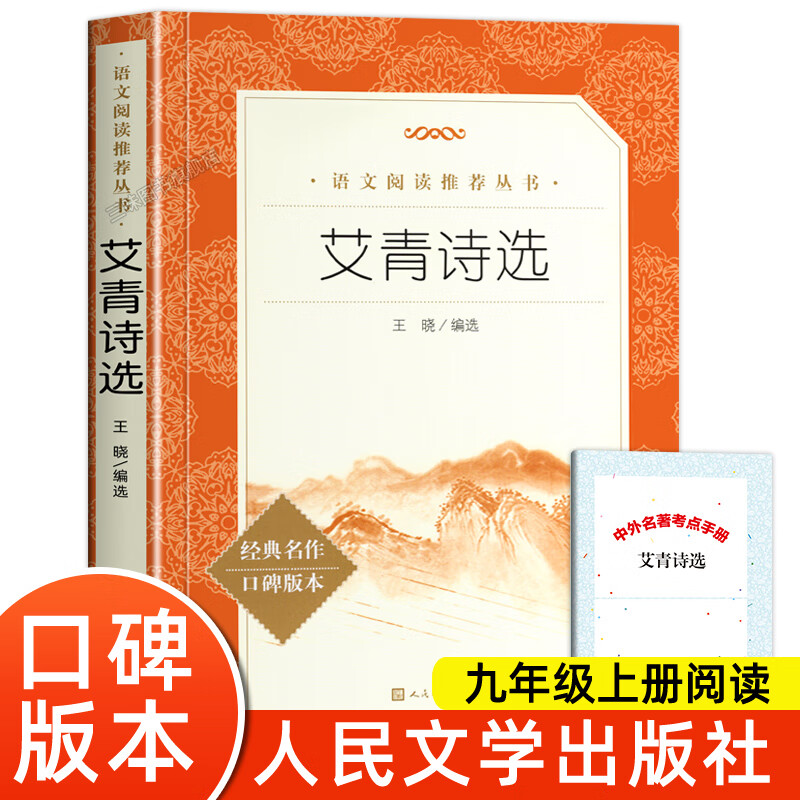 艾青诗选水浒传原著完整版 人民文学出版社无删减九年级上册阅读课外书籍 唐诗三百首聊斋志异世说新语泰 艾青诗选