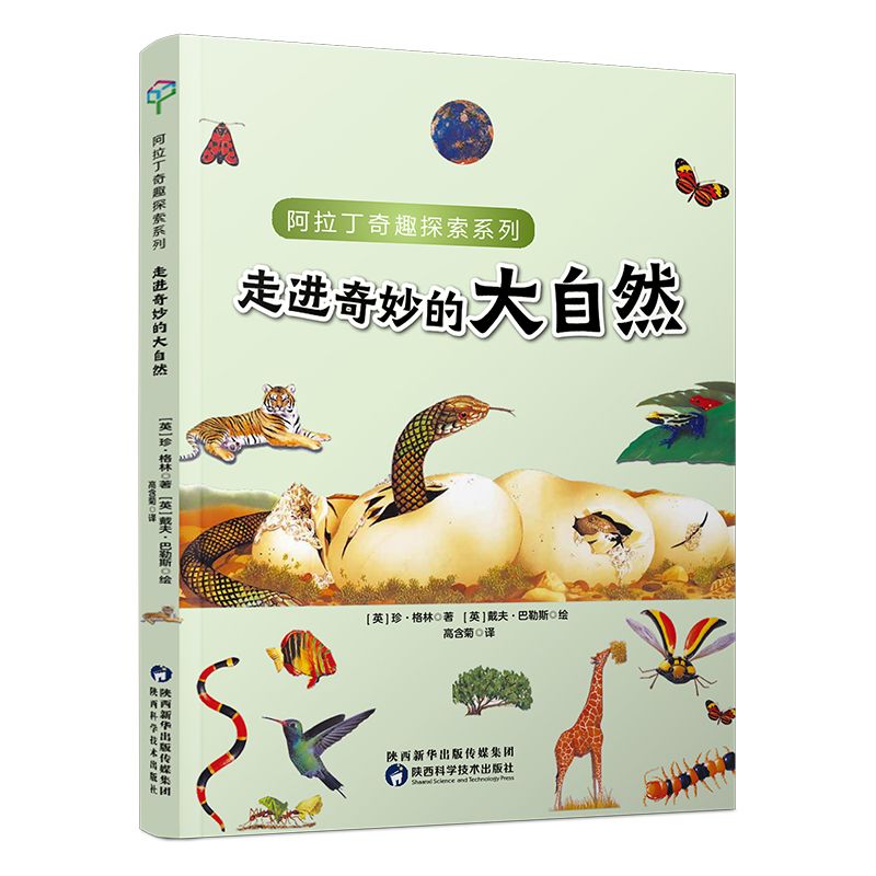 阿奇趣系列·走进奇妙的大+中的7-10岁 走进奇妙的大自然