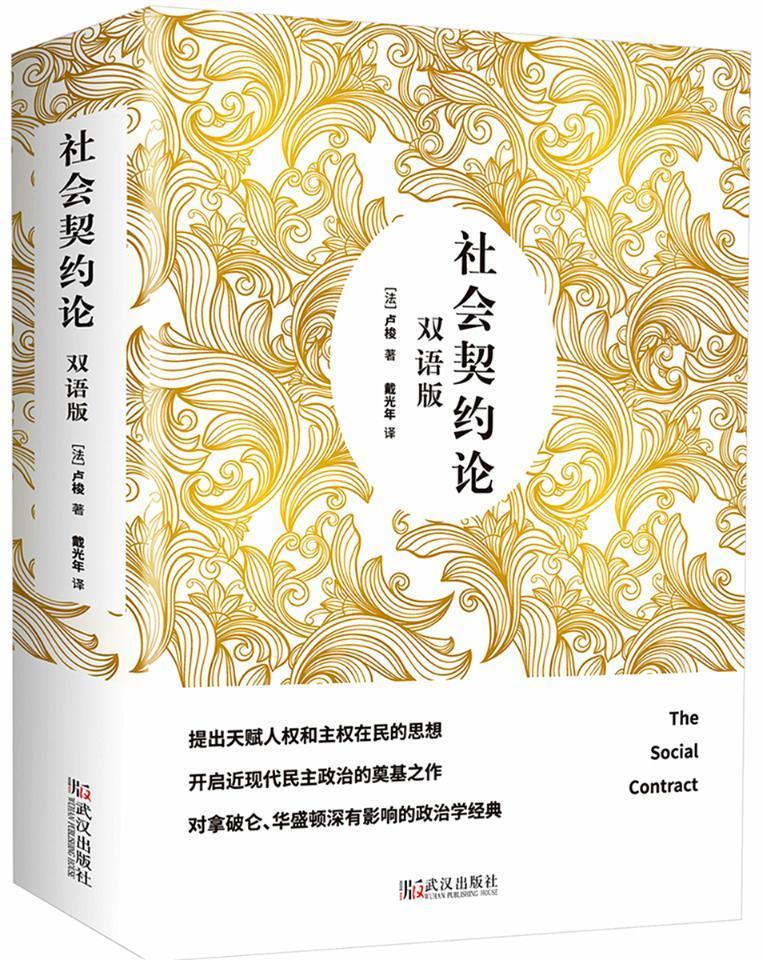 社会契约论:双语版 卢梭 政治/军事 9787543067363