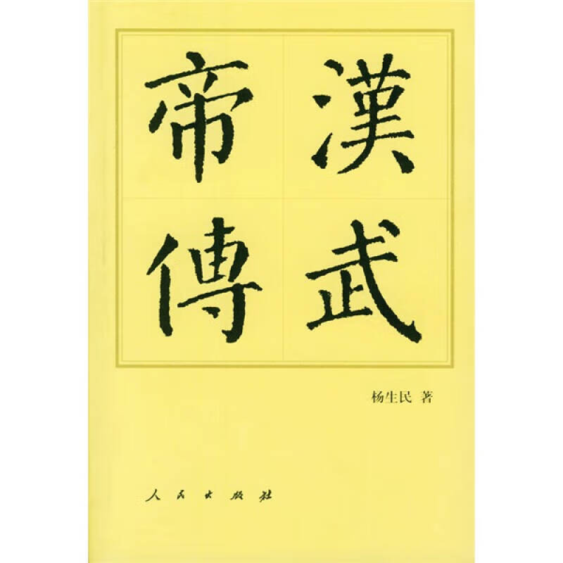 【书】汉武帝传9787010032719