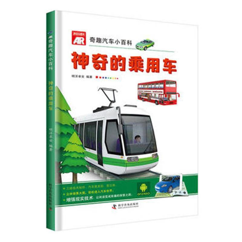 神奇的乘用车明洋卓安童书9787110098196