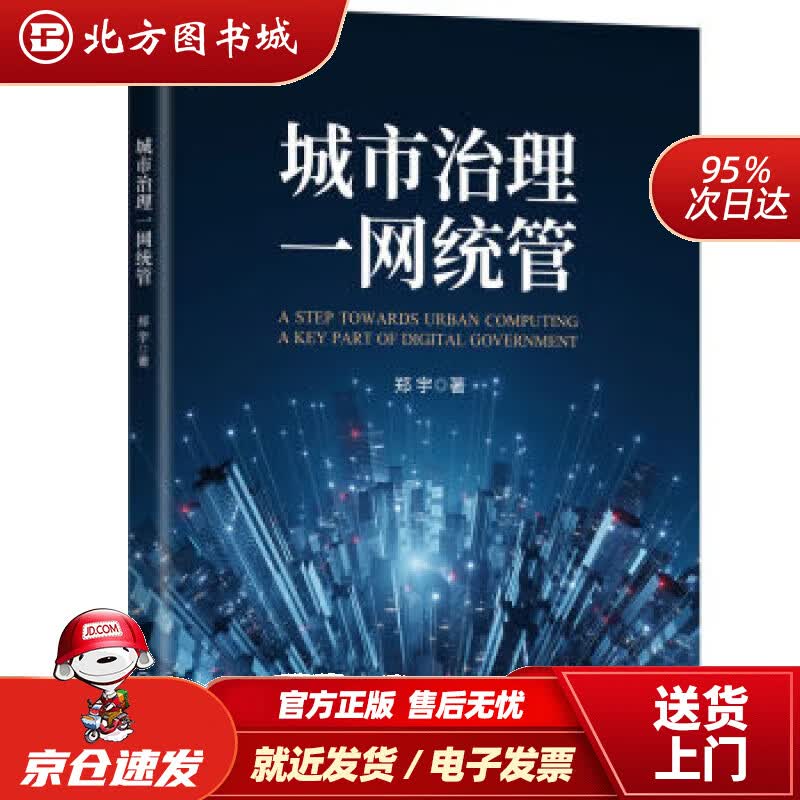 【现货】城市治理一网统管 郑宇 9787111706229 机械工业出版社