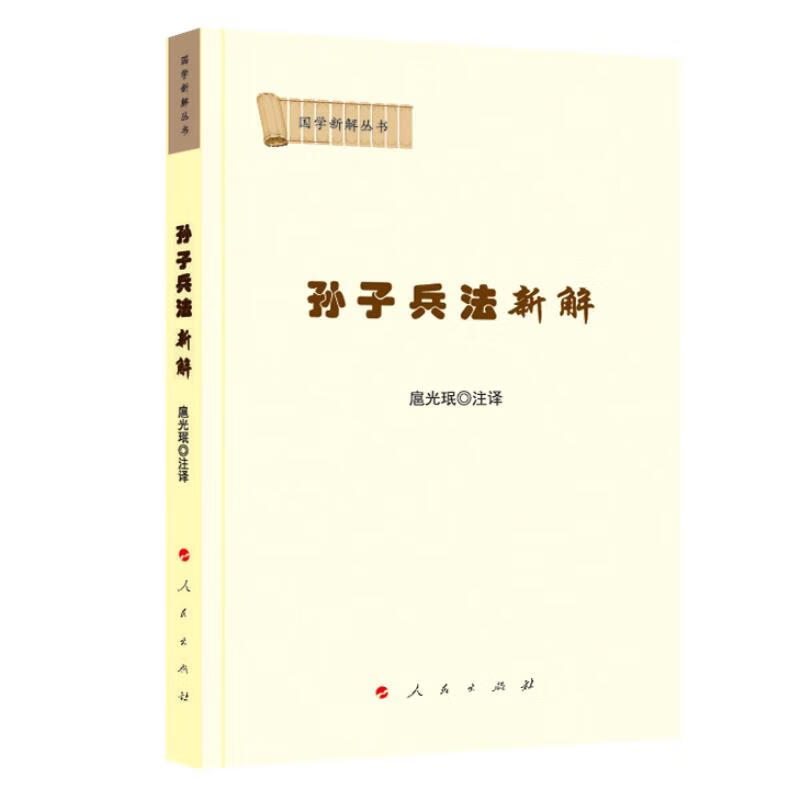 孙子兵法新解【好书，下单速发】
