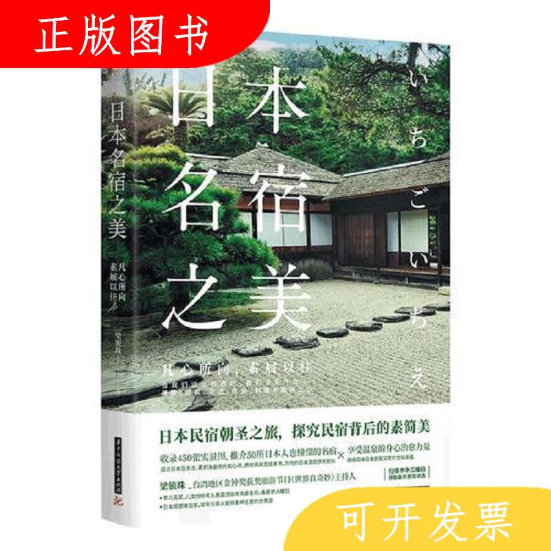 华中科技大学出版社日本名宿之美:凡心所向,素履以往978756804462