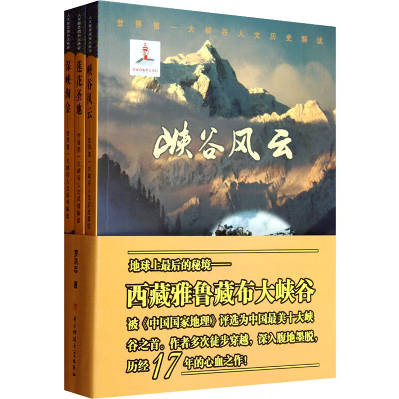 人文雅鲁藏布大峡谷(全3册) 图书