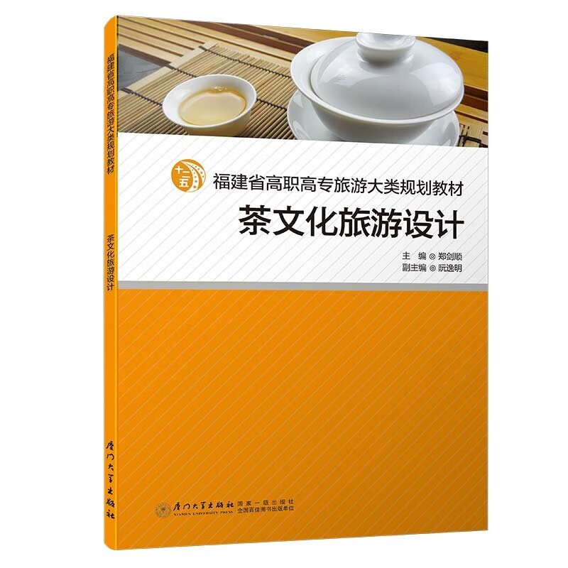 茶文化旅游设计 厦门大学出版社 郑剑顺 著