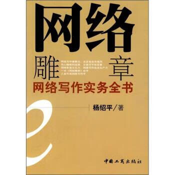 网络雕章网络写作实务全书