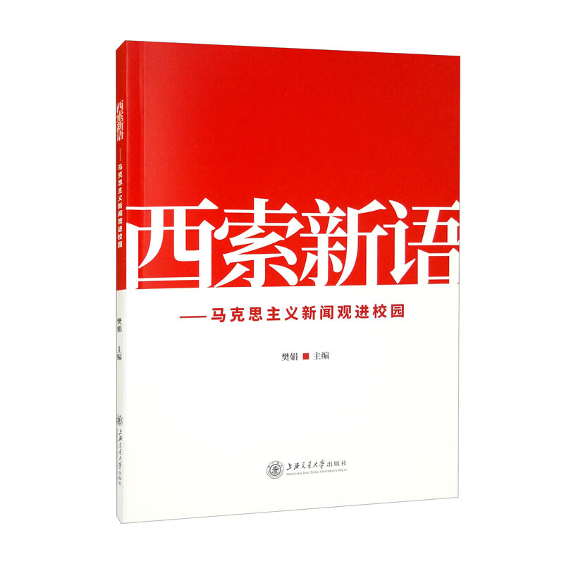 西索新语——马克思主义新闻观进校园