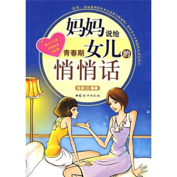 妈妈给青春期女儿的悄悄话 沧浪 著 中国妇女出版社