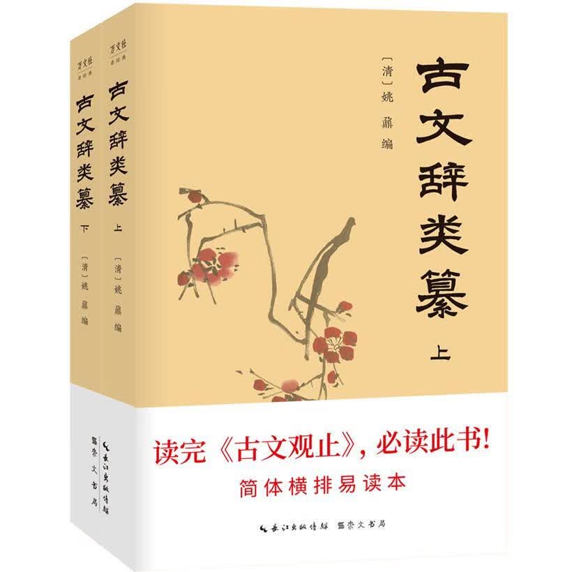 古文辞类纂 国学/古籍 〔清〕姚鼐 崇文书局（原湖北辞书出版社） 9787540343880ax 43880