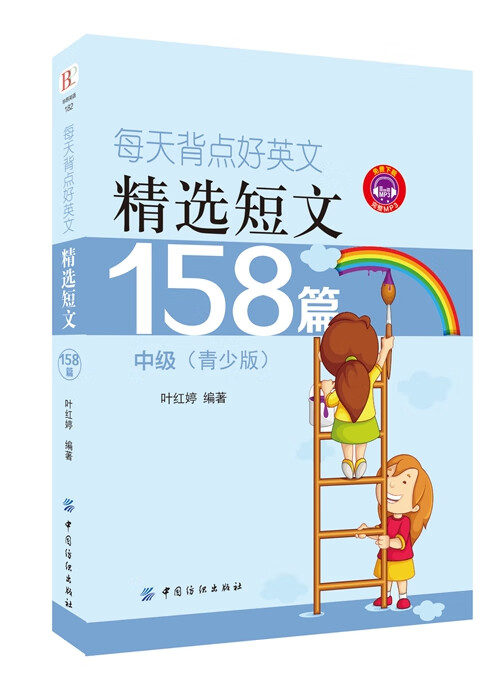 每天背点好英文:精选短文158篇 中级(青少版) 中国纺织出版社 9787518020706 叶红婷