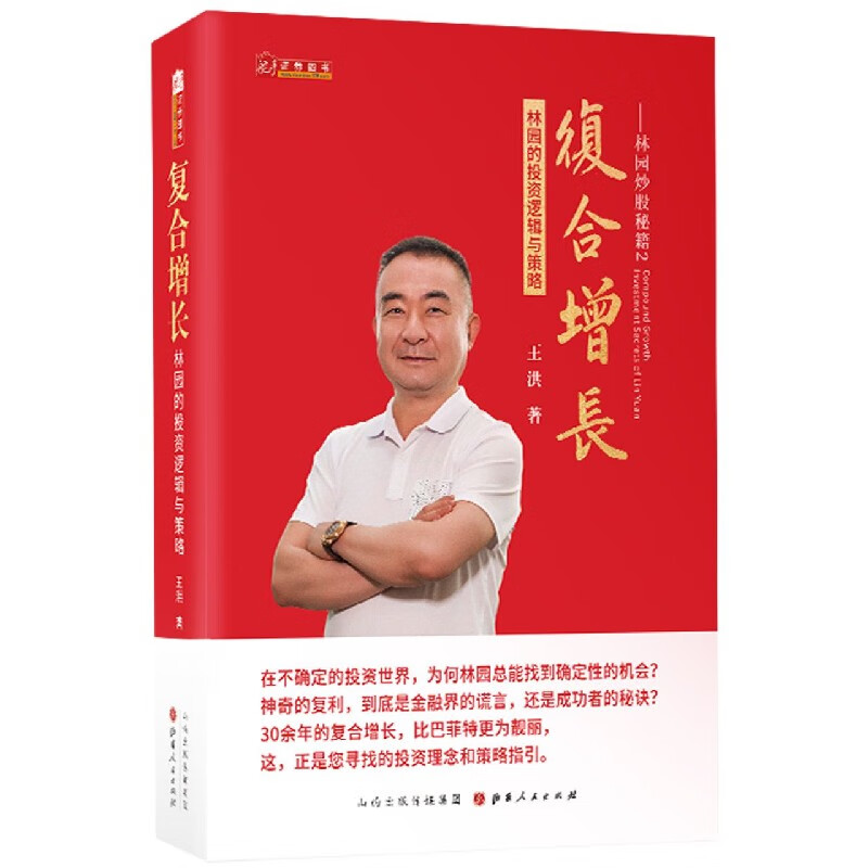 复合增长(林园的投资逻辑与策略)(精)