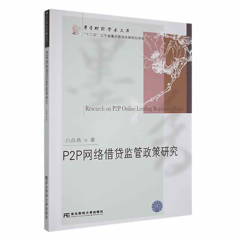 P2P监管政策研究金融与投资 图书