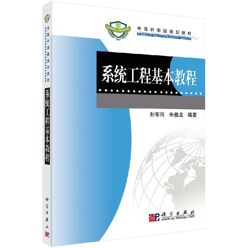 系统工程基本教程孙东川/科学出版社