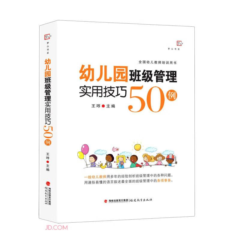 幼儿园班级管理实用技巧50例(全国幼儿教师培训用书)/梦山书系