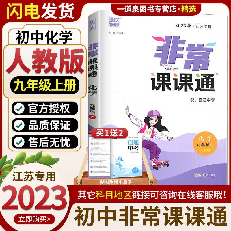 【科目自选】2023秋非常课课通九年级上语文数学化学物理 9年级初三上册教材考点双贯通初中教辅用书 通城学典 【9上】化学 人教版