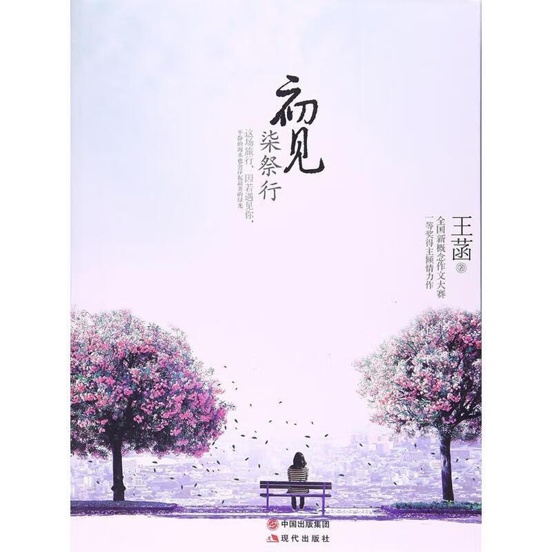 初见 柒祭行 王菡 著