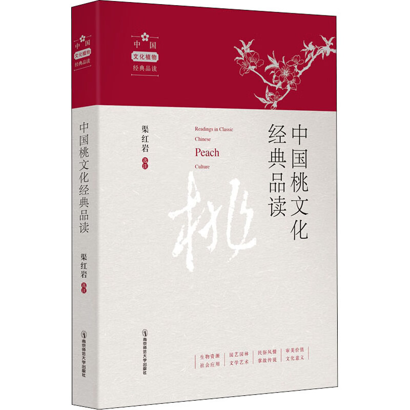 中国桃文化经典品读