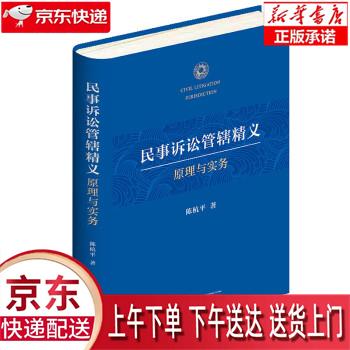 【新华畅销图书】民事诉讼管辖精义：原理与实务 陈杭平 著 法律出版社