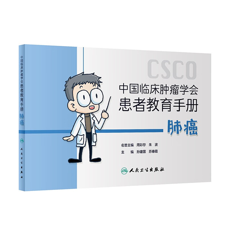 中国临床肿瘤学会患者教育手册：肺癌