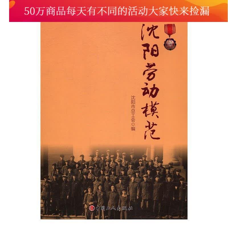 沈阳劳动模范本书写组中国工人出版社9787500863601 传记书籍