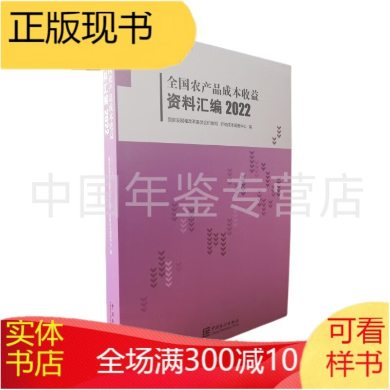 中国统计年鉴2022（附光盘） 全国农产品成本收益资料汇编2022