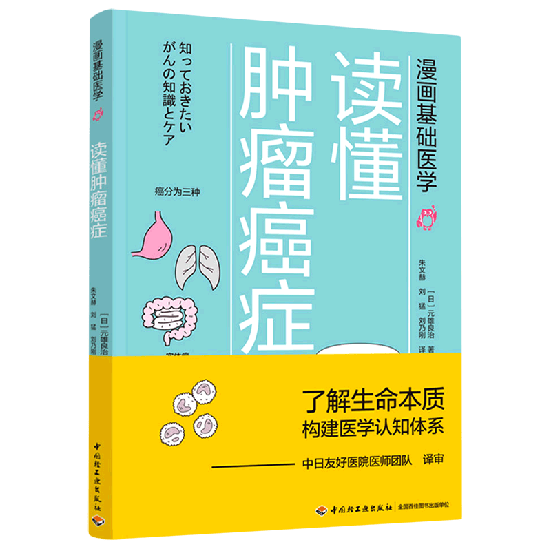 读懂肿瘤癌症(漫画基础医学)