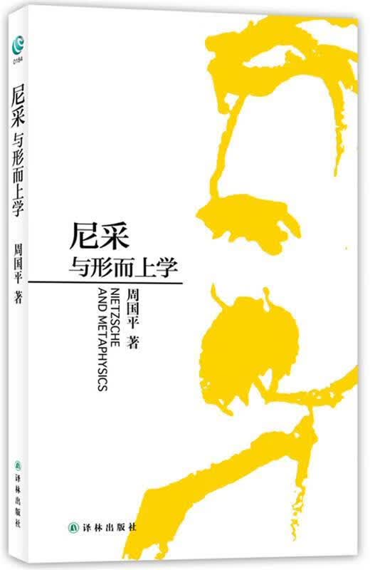尼采与形而上学
