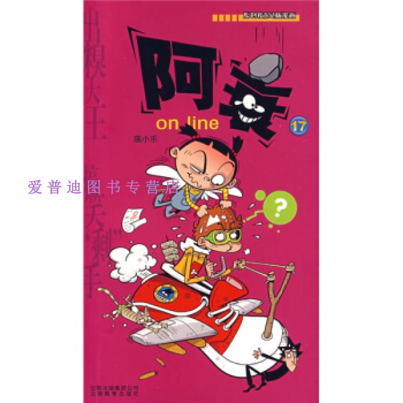 阿衰 on line 17 猫小乐 陈乐 绘【好书，下单速发】