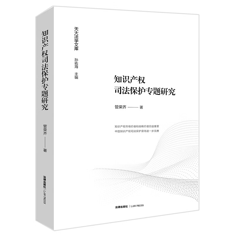 知识产权司法保护专题研究/天大法学文库