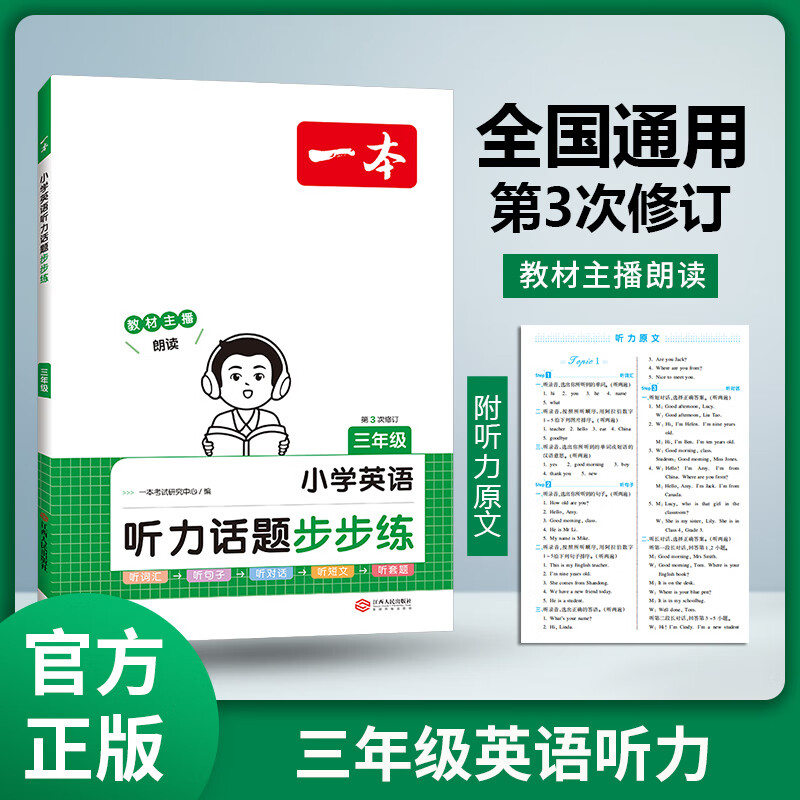 2024一本小学英语听力话题步步练 三年级英语听力进阶训练 小学生3年级英语同步听力突破专项强化训 英语听力 3年级