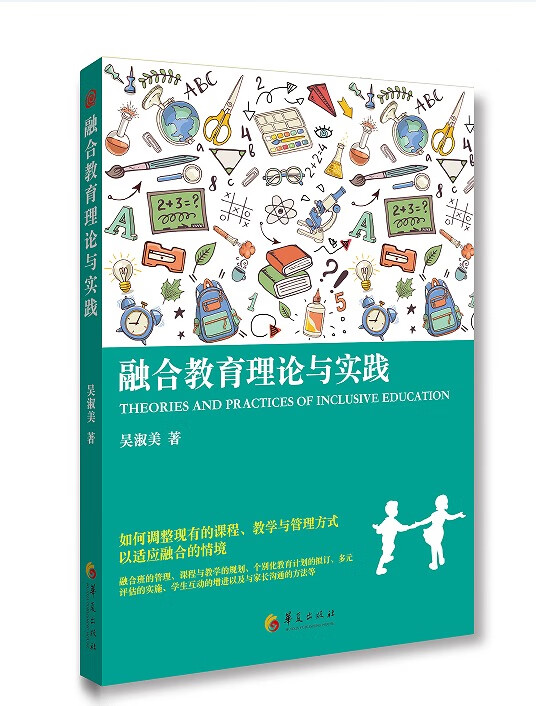 融合教育理论与实践 特殊教育-融合教育-教育理论 -孤独症-研究