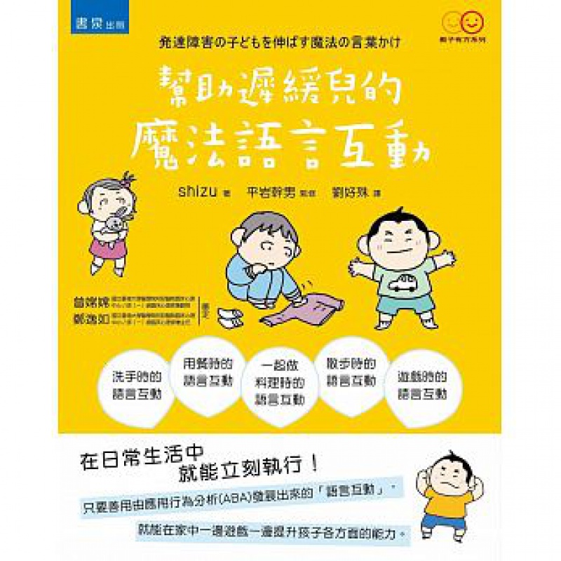 帮助迟缓儿的魔法语言互动  书泉港台原版图书籍台版进口