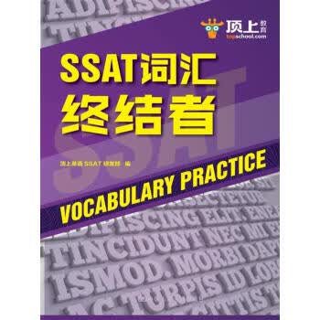 教材书籍 SSAT词汇终结者顶上英语SSAT研发部中国人民大学出版社大学本科研究生教材