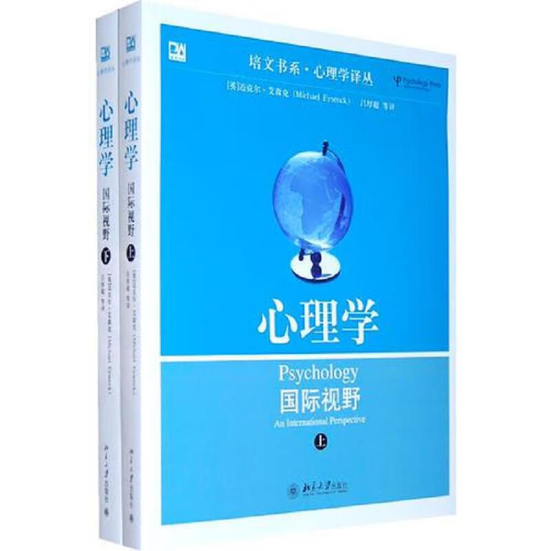 心理学(上册)：国际视野