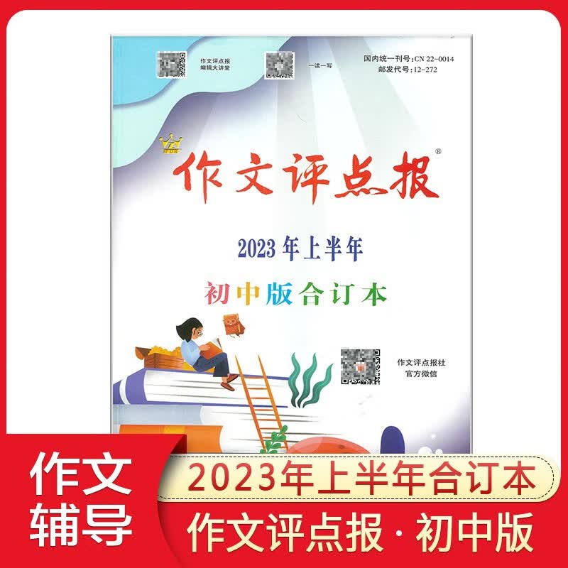 作文评点报初中版七八九年级语文作文辅导报纸2023年上半年合订本 2020年下半年合订本
